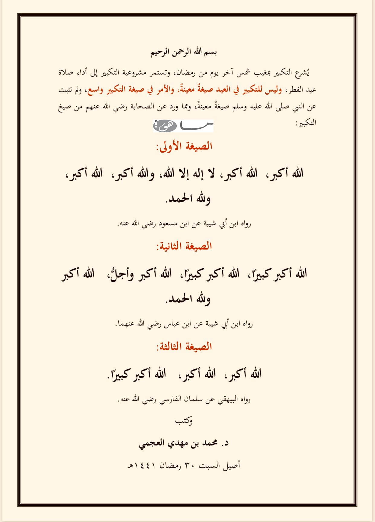 تكبيرات عيد الفطر المبارك 2020 تحميل Mp3 مسموعة ومكتوبة يوتيوب تعرف